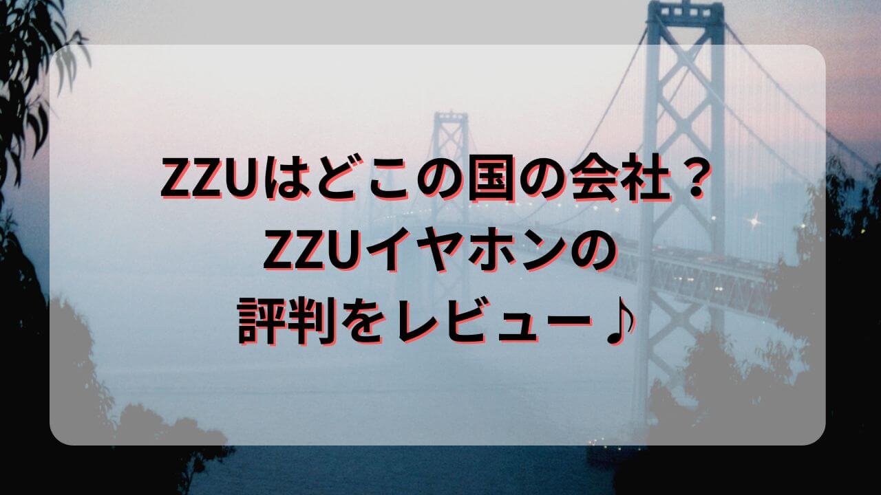 イヤホンZZUはどこの国の会社？ZZUイヤホンの性能や評判をレビュー♪ | ガジェットブログ「シェアしよ♪」ガジェット部屋-ガジェット全般を ...