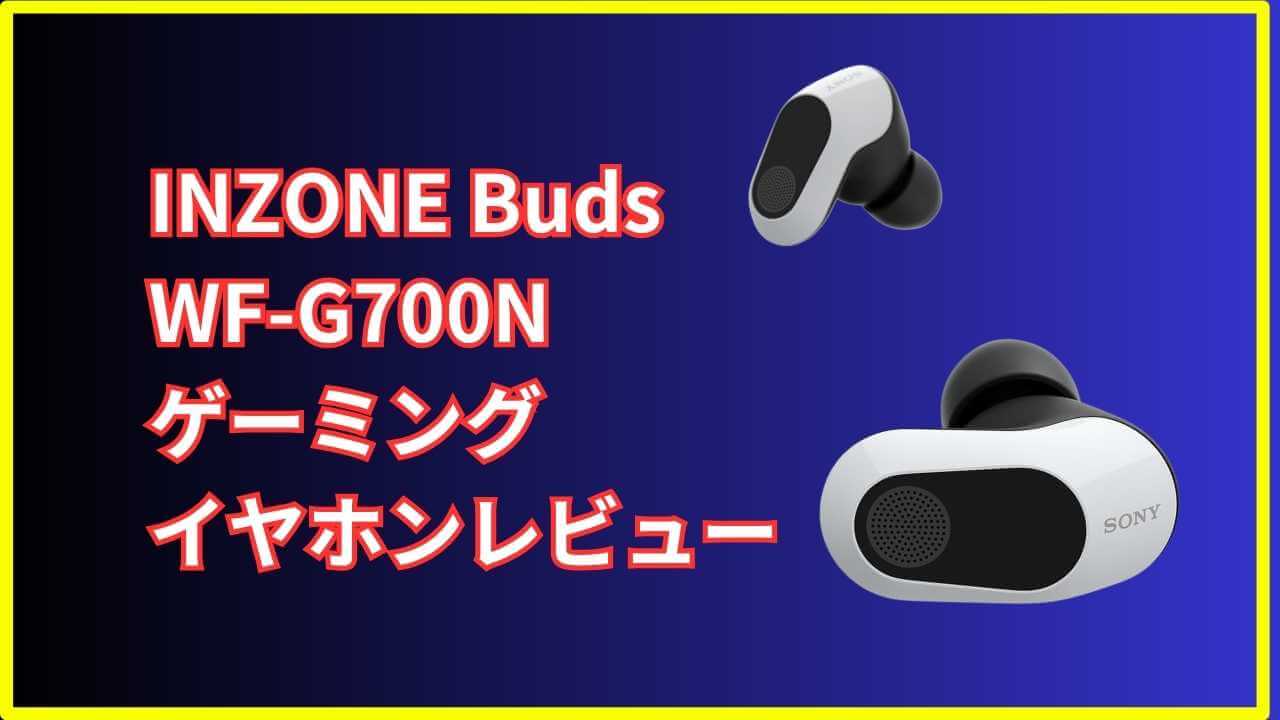 【INZONE Buds WF-G700N レビュー】低遅延×高音質でFPSに強いソニーゲーミングイヤホン | ガジェットブログ「シェアしよ♪ ...