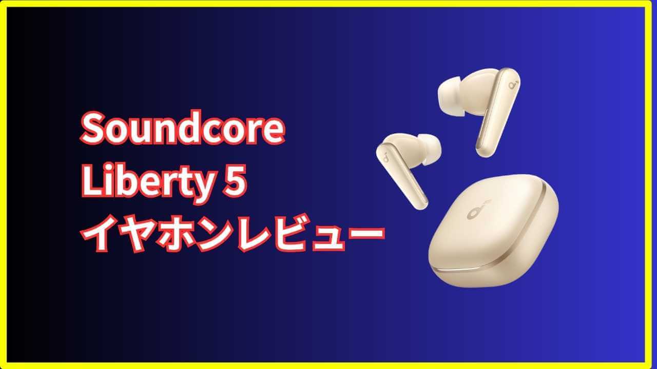 【Soundcore Liberty 5 レビュー】進化したANC3.5とDolby Audioで没入感が段違い | ガジェットブログ「シェア ...