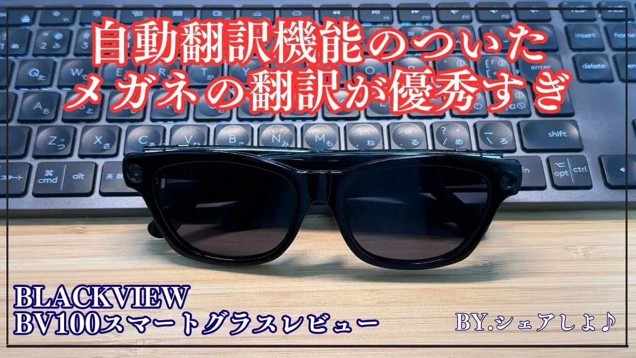 Blackview BV100スマートグラスを会社員目線でレビュー♪BV100は本当に仕事で使えるのか徹底検証♪ | ガジェットブログ「シェア ...